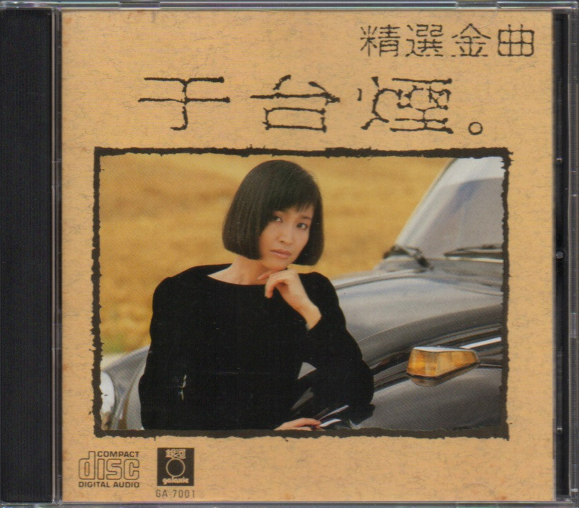 [Pre-owned] Shelly Yu Tai Yan / 于台煙 - 精選金曲 (Out Of Print) (Graded: EX ...